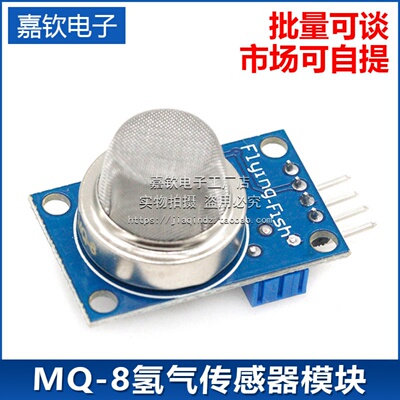 MQ-8 氢气传感器模块 气体传感器 氢气检测传感器