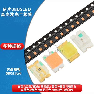 0805贴片LED发光二极管灯珠