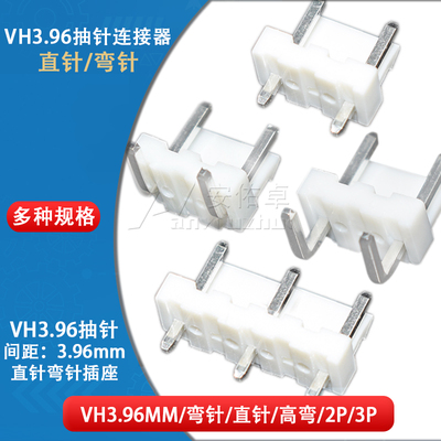 VH3.96抽针3.96mm间距7.92mm针距2P 3P直针弯针插座连接器接插件