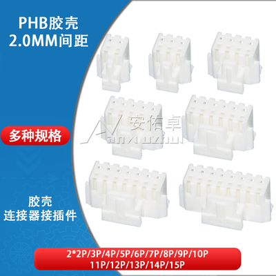 胶壳PHB2.0mm间距2*2P 3P 4 5 6 7 8 9 10 15P双排带扣插头连接器