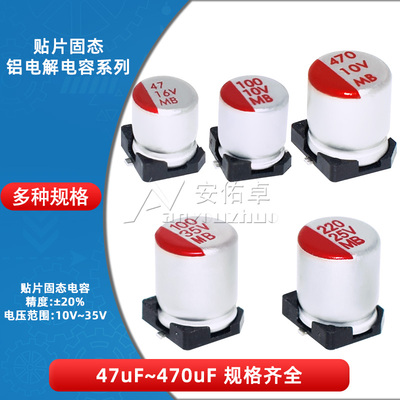 贴片SMD固态铝电解电容16V25V35V