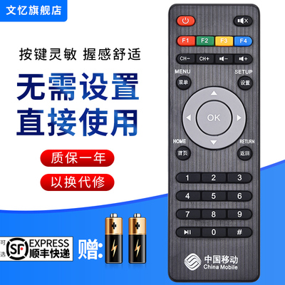 文忆适用于中国移动遥控器