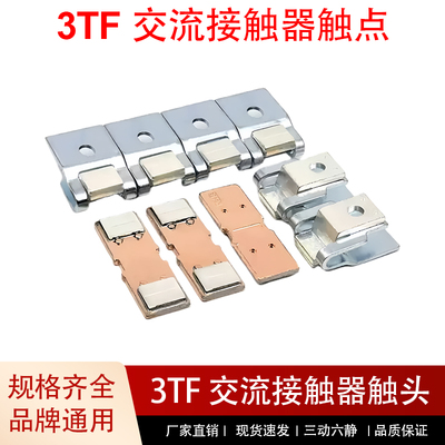 西门子3TF动静触点银触头接触器