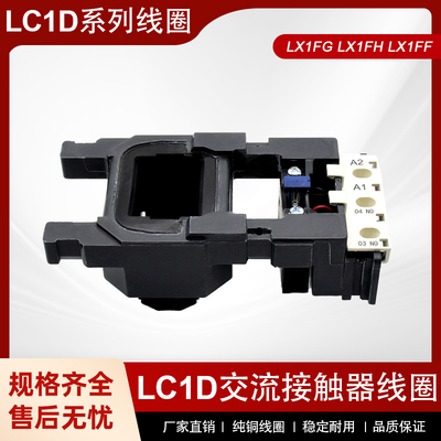 LC1施耐接触器线圈LC1D205-D245-D300-D410-D475-D620 LX1FG/FH