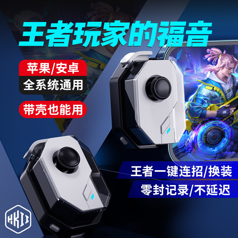 HKII王者送荣耀神器手柄一键连招秒换装游戏手机外设物理走位摇杆苹果专用手游吃鸡压抢PC枪连点器英雄联盟_虎窝淘