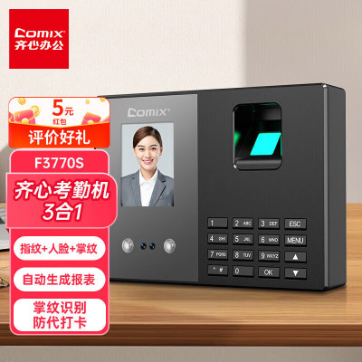 齐心F3770S 打卡考勤机上班免网络免软件 人脸指纹掌纹三合一识别