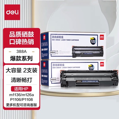得力DBH-388AX2黑色碳粉盒打印机硒鼓 适用惠普P1007/P1008等