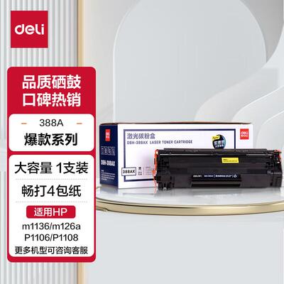 得力388AX黑色硒鼓适用惠普