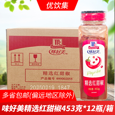 味好美精选红甜椒453g*12瓶上色辣椒粉西餐意面披萨调味料甜椒粉