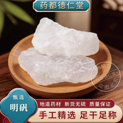 明矾中药材500克包邮新货无硫熏