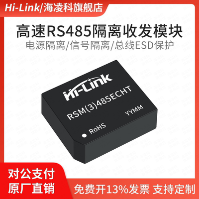 海凌科隔离收发模块/RS485通信