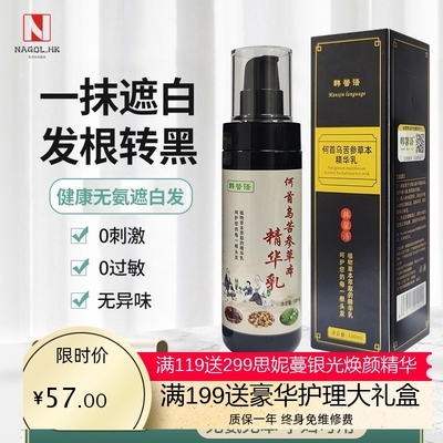 何首乌苦参草本精华乳白发乌黑植萃精华乳温和滋养转黑柔顺护发素