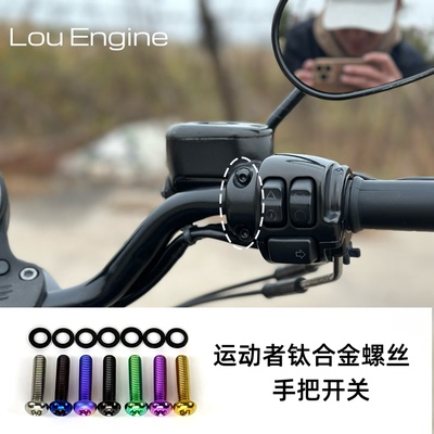 哈雷运动者把车开关螺丝钛合金8831200x48离合总成剎车总成固定