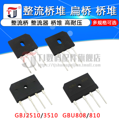 GBJ2510 3510电磁炉桥堆 整流桥 8A/25A/1000V GBU808/810 扁桥