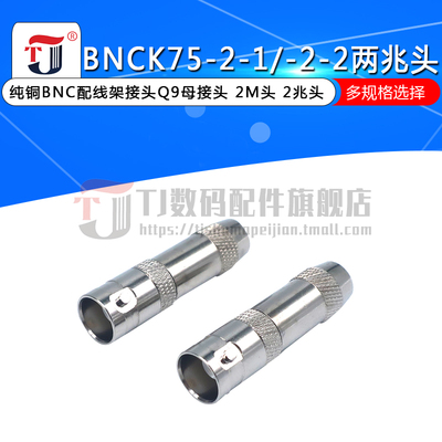 BNCK75-2-1-2-2两兆头纯铜BNC配线架接头Q9母接头 2M头 2兆头