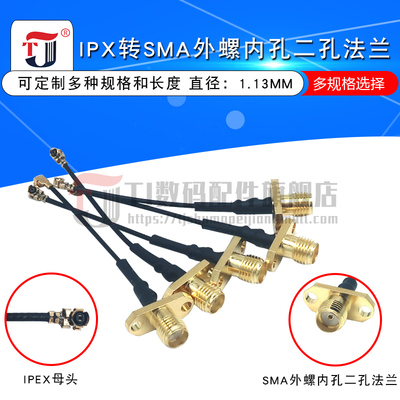 SMA-KFIPX-1.13跳线SMA两孔法兰菱形转IPEX外螺内孔天线转接馈线