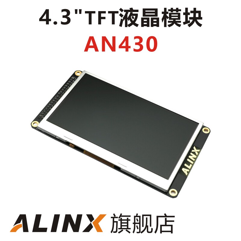 ALINX黑金配套4.3" TFT LCD液晶屏模块 AN430 FPGA开发板可配套_虎窝淘