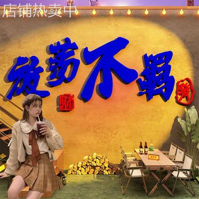 网红墙打卡拍照区布置氛围高级感背景墙面装饰个性标语酒吧奶茶店