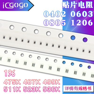 1206 0402 0603 0805 贴片电阻475K 487K 499K 511K 523K 536K 1%