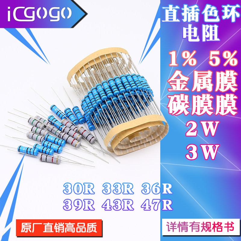 2W 3W色环电阻直插电阻 30R 33R 36R 39R 43R 47R欧金属膜碳膜_虎窝淘