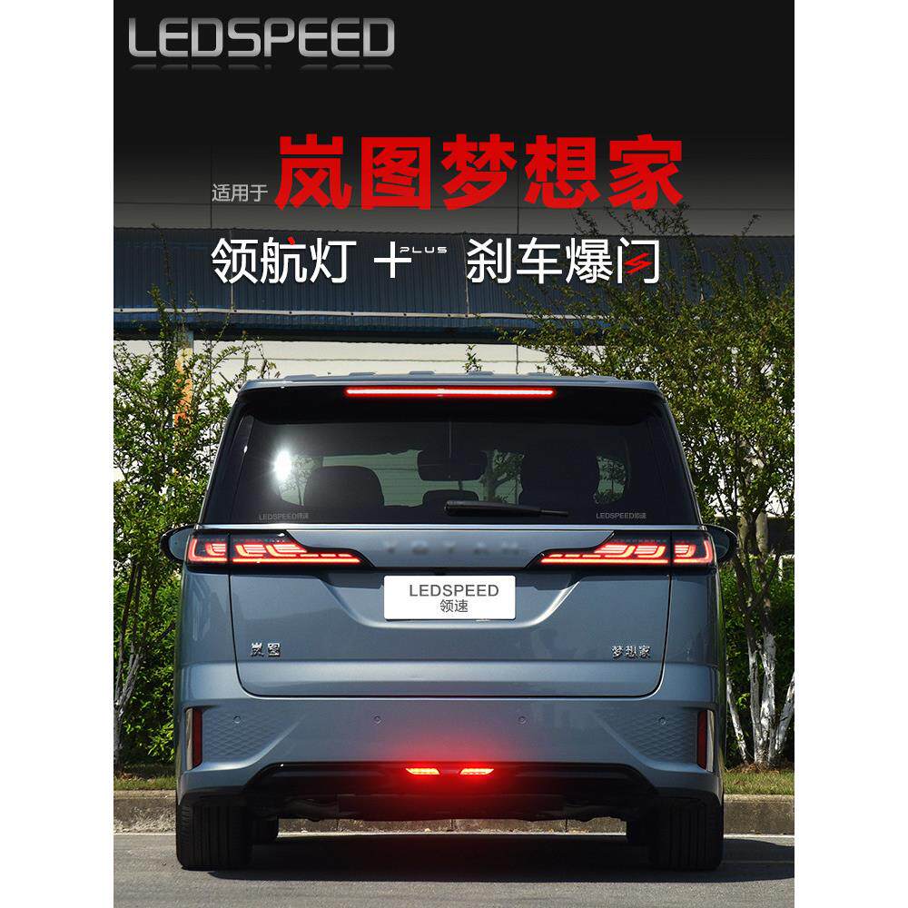 适用于岚图梦想家改装LED领航灯爆闪警示灯防追尾灯后雾灯后杠灯