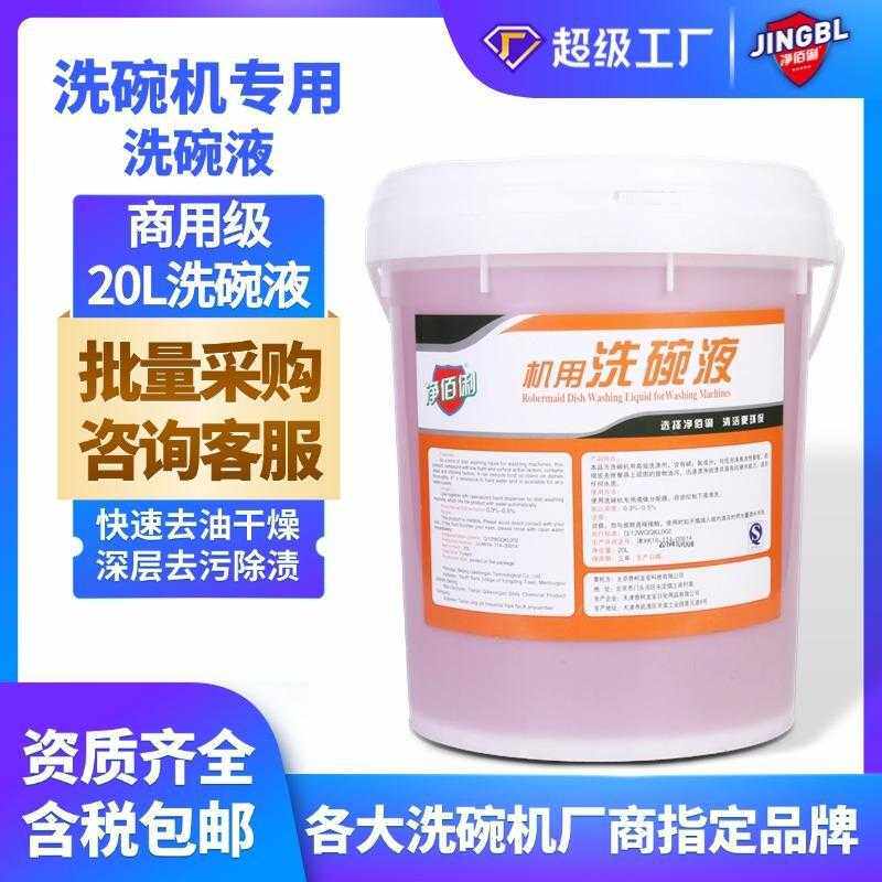 净佰俐机用洗碗液20L洗碗洗涤剂洗洁精洗碗机专用餐厅食堂酒店