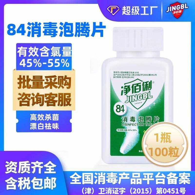 净佰俐84消毒泡腾片100片消毒片 杀菌消毒片净水片家用消毒剂