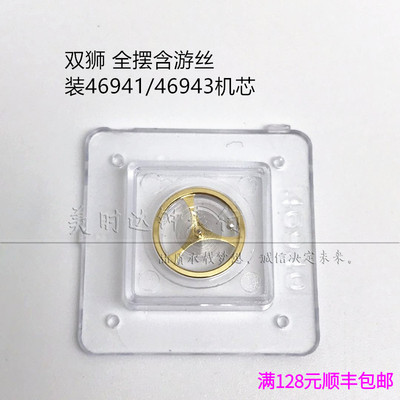 双狮机械机芯4694146943全摆轮