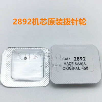 全新瑞士原装ETA2892A2拨针轮