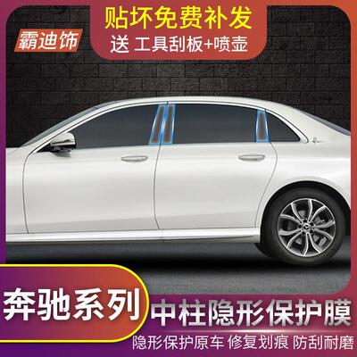 奔驰C级E级A级S级GLE/GLC260L/GLA中柱保护膜车窗BC柱透明车衣膜