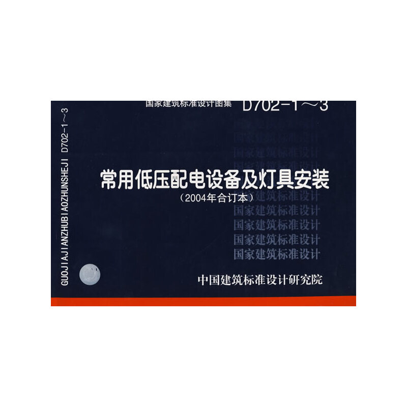 D702-1～3常用低压配电设备及灯具安装(建筑标准图集)—电气专业_虎窝淘