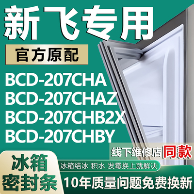 适用新飞BCD207CHA 207CHAZ 207CHB2X 207CHBY冰箱门密封条门胶条