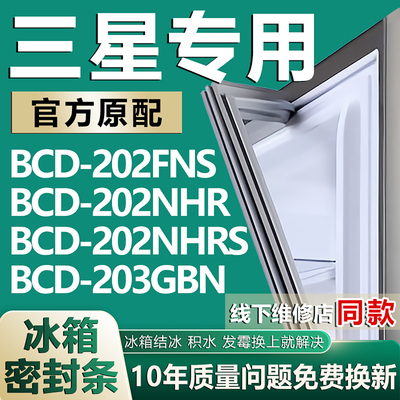 适用三星BCD-202FNS 202NHR 202NHRS 203GBN冰箱密封条门胶条磁条