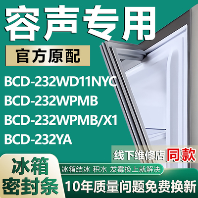 适用容声BCD232WD11NYC 232WPMB 232WPMB/X1 232YA冰箱密封条胶条