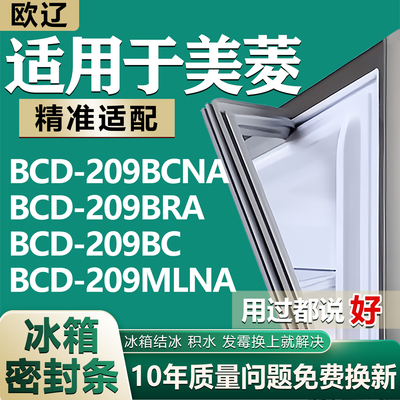 适用美菱BCD-209BCNA 209BRA 209BC 209MLNA冰箱密封条门封条磁条