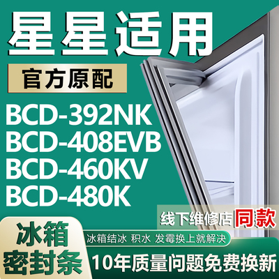 适用星星冰箱BCD392NK 408EVB 460KV 480K门封条密封条门胶条吸条