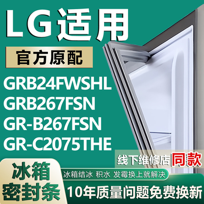 LG GRB24FWSHL GRB267FSN GR-B267FSN GR-C2075THE冰箱密封条胶条