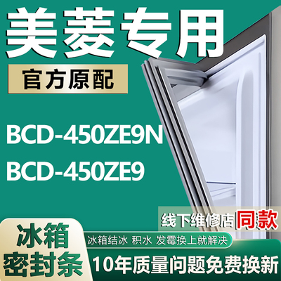 适用美菱雅典娜四门BCD450ZE9N 450ZE9 冰箱门封条密封条密封圈