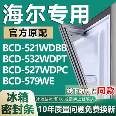 适用海尔BCD-521WDBB 532WDPT 527WDPC 579WE冰箱密封条门胶条圈