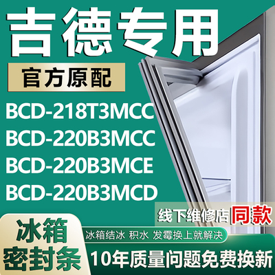 适用吉德BCD218T3MCC 220B3MCC 220B3MCE 220B3MCD冰箱密封条胶条