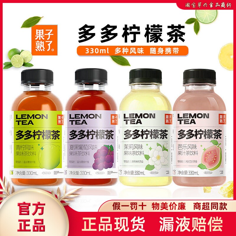 15瓶 果子熟了果味饮料多多柠檬茶葡萄风味青柠果茶果汁饮品330ml