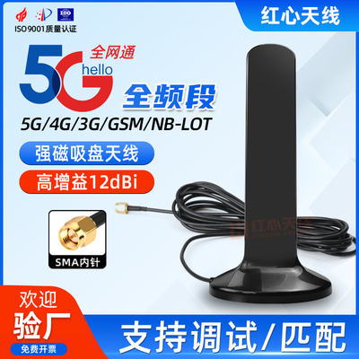 5G全频段4G/2G/3G/NB/WIFI路由器高增益12DB全向强磁吸盘天线