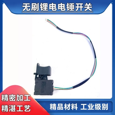 配东成大/艺款伯尔特轻型锂电电锤6线开关无刷冲击钻电源开关配件