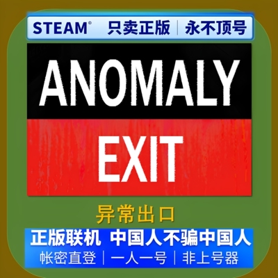 steam正版 异常出口 Anomaly Exit 游戏租号 账密登录 不顶号