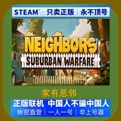 家有恶邻租号 Steam正版 Neighbors:Suburban Warfare 在线联机