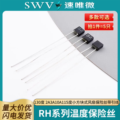 小方块式风扇保险丝带引线