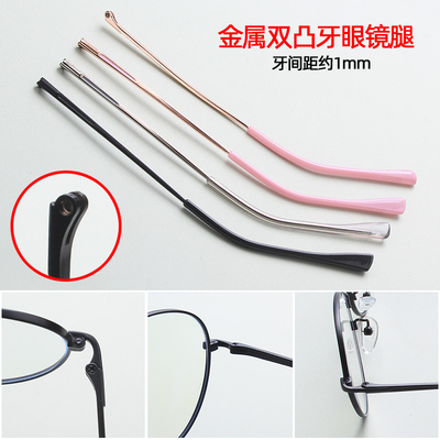 近视眼镜金属双凸牙1mm眼镜腿1对