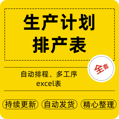 生产计划排产表 PMC工厂自动排程订单多工序加工进度Excel表模板