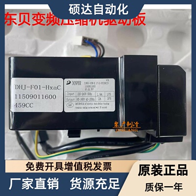 全新东贝变频压缩机VFA090CY1H变频板DHJ-F01-Hxac 459CC驱动板