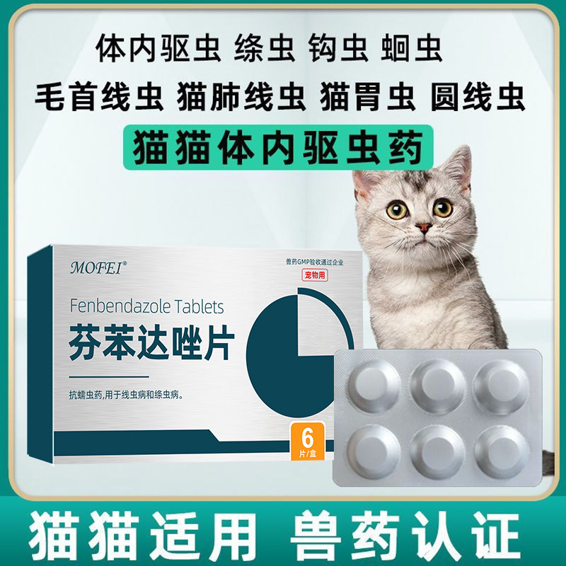 mofei猫咪驱虫药体内驱虫芬苯达唑幼猫成猫体外体内驱虫打虫药Z
